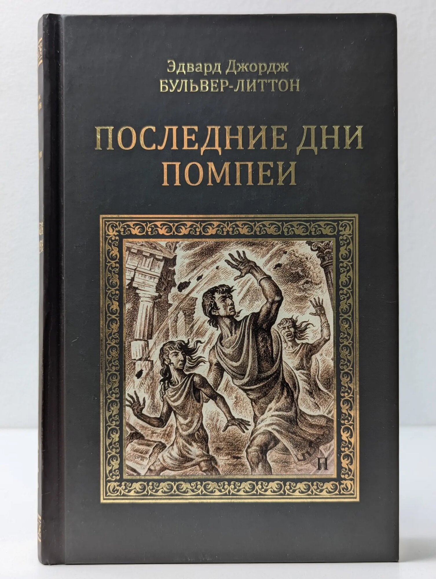 Коллекция исторических романов. Последние дни Помпеи Булвер-Литтон Эдвард Джордж 2011