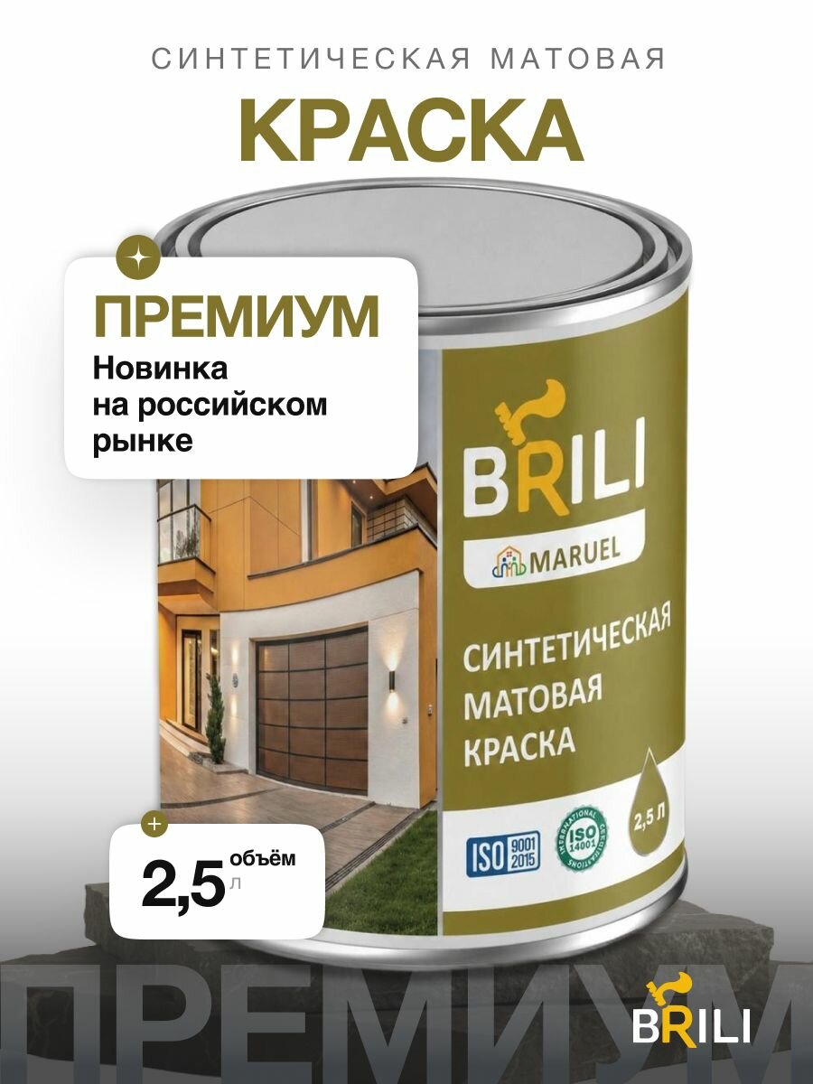 Синтетическая Матовая краска брили (BRILI). Финишное покрытие для фасадов и интерьеров.