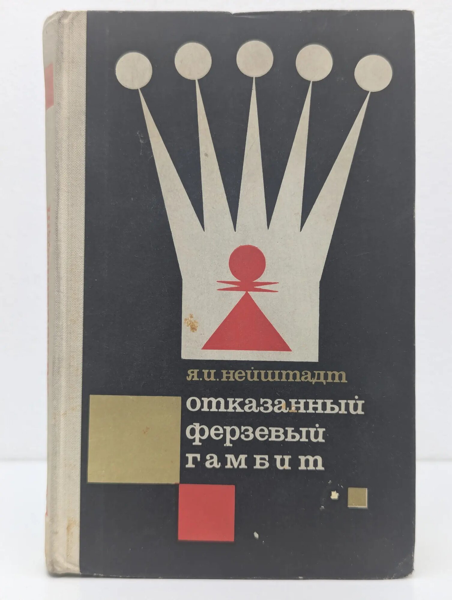 Отказанный ферзевый гамбит Нейштадт Яков Исаевич 1967
