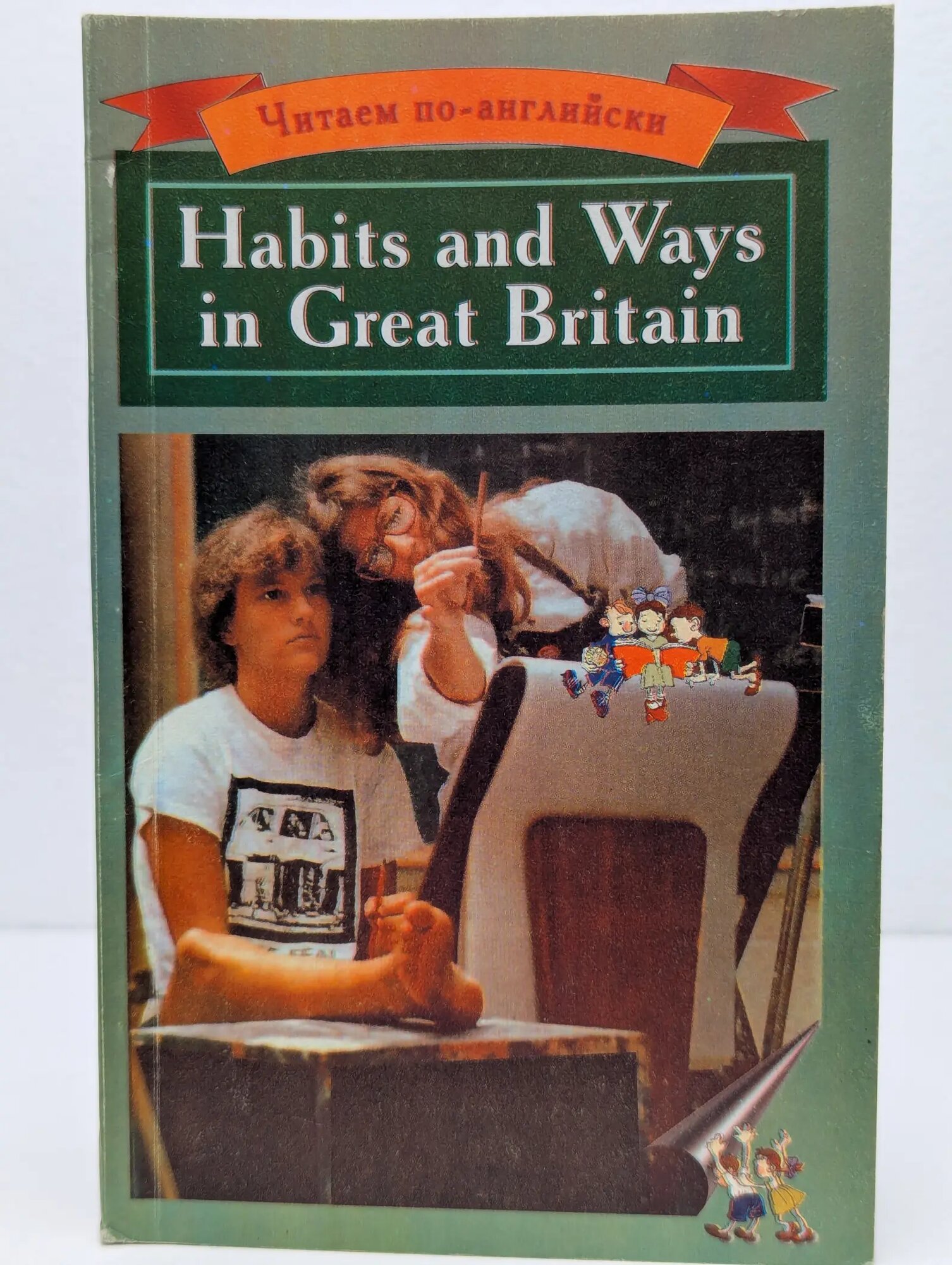 Читаем по-английски. Habits and Ways in Great Britain Сборник 1996