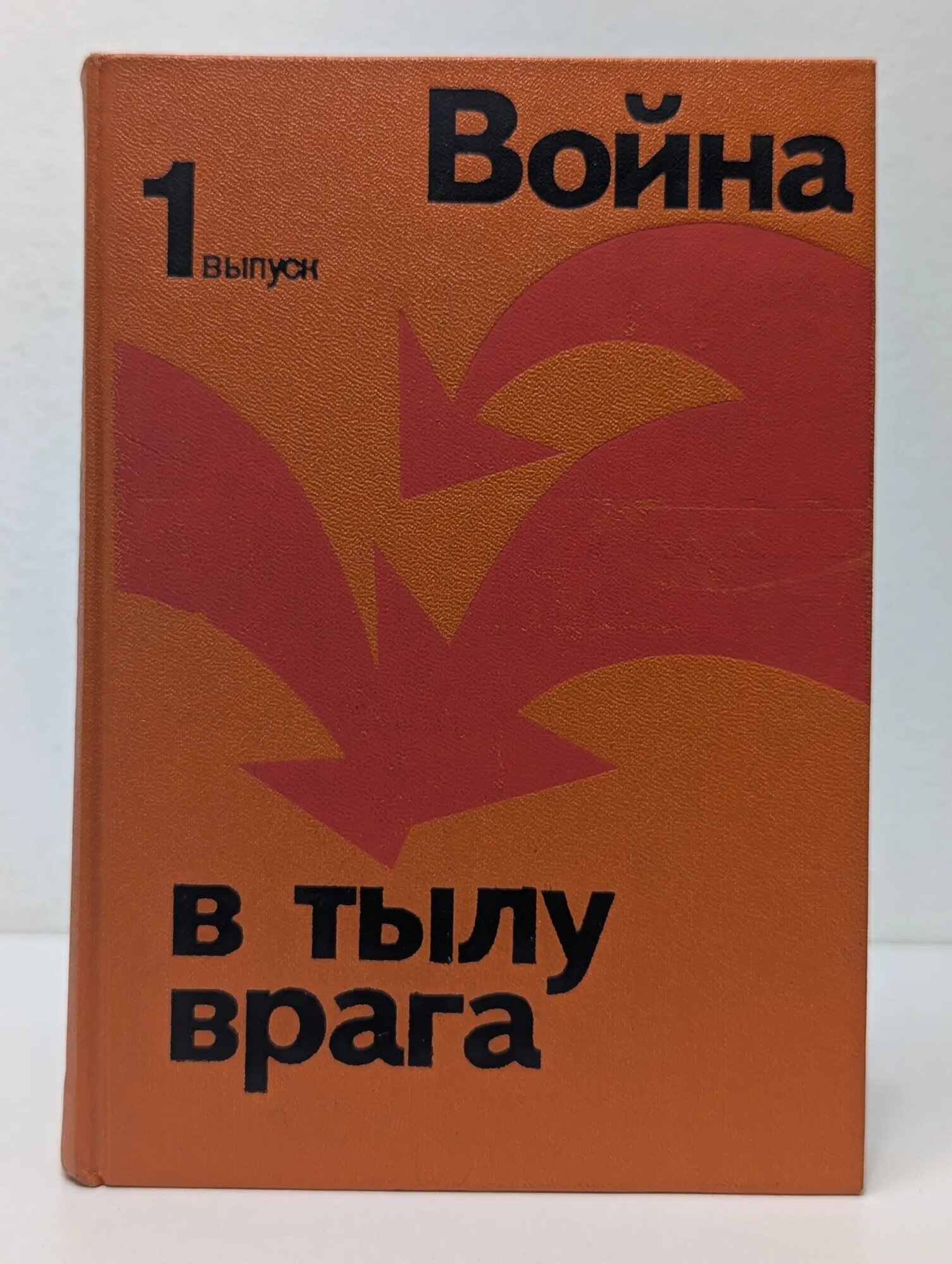 Война в тылу врага. Выпуск № 1 Сборник 1974