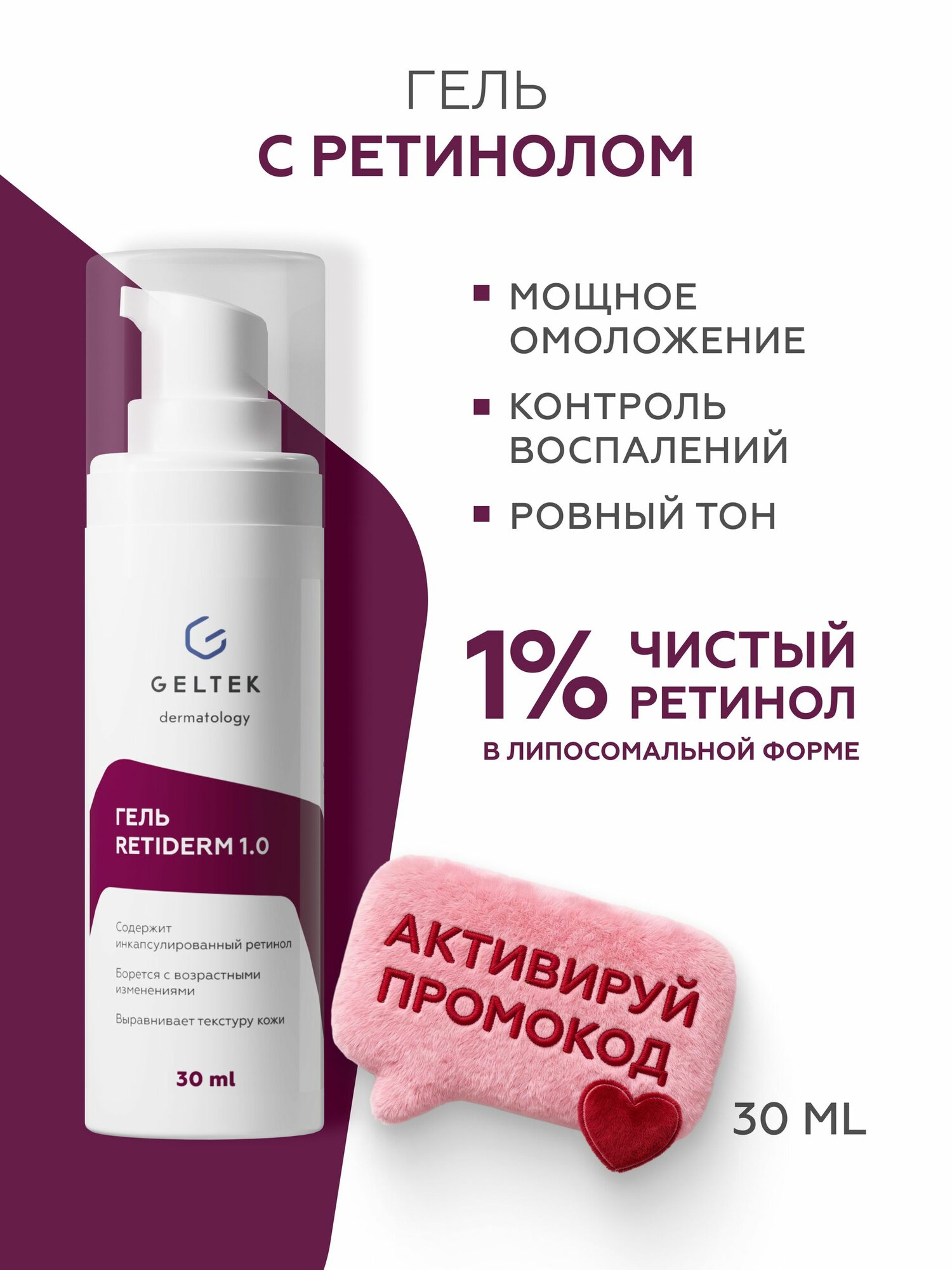 Гельтек Гель - сыворотка для лица Retiderm 1.0 с липосомальным ретинолом 1% и пептидом антивозрастная от морщин 30 мл