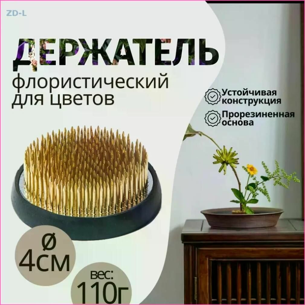 Держатель флористический для цветов, флористическая основа для цветов, диаметр 4см, золотистый