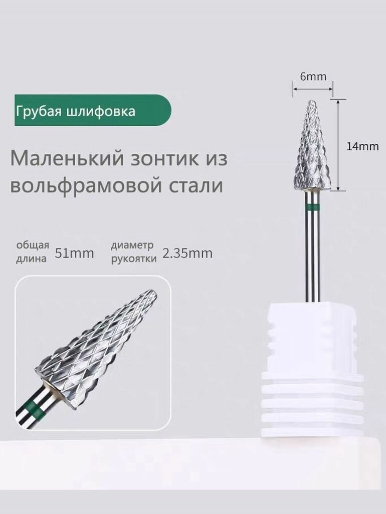 Фреза твердосплавная для маникюра, педикюра, снятия покрытия 2 шт