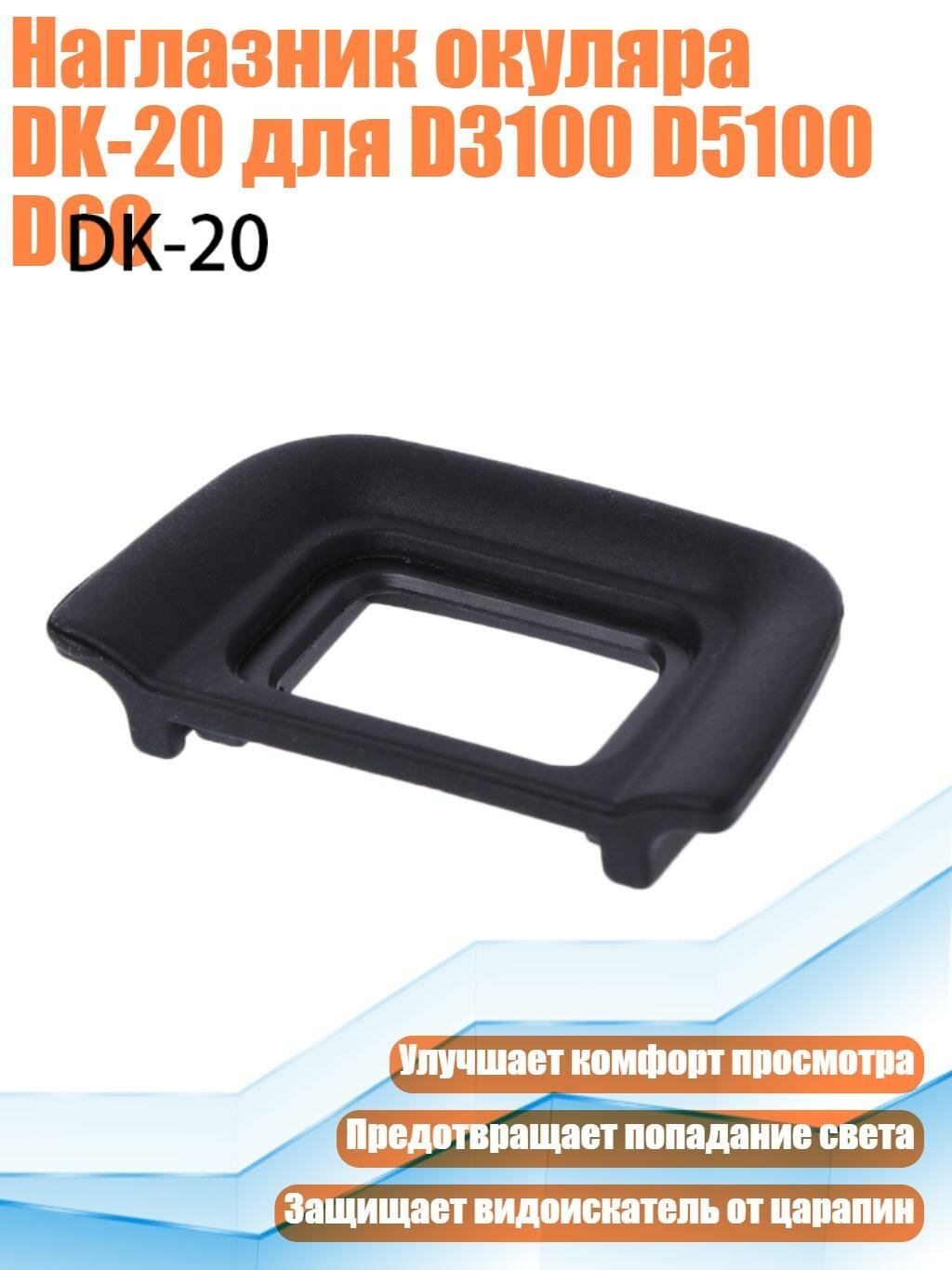 Наглазник окуляра DK-20 для D3100 D5100 D60