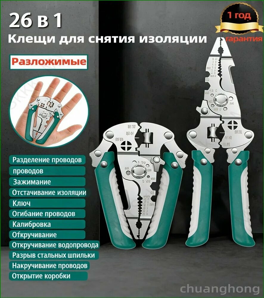 Многофункциональными плоскогубцами электрика, 26 в 1, применяется премиуминструмент.