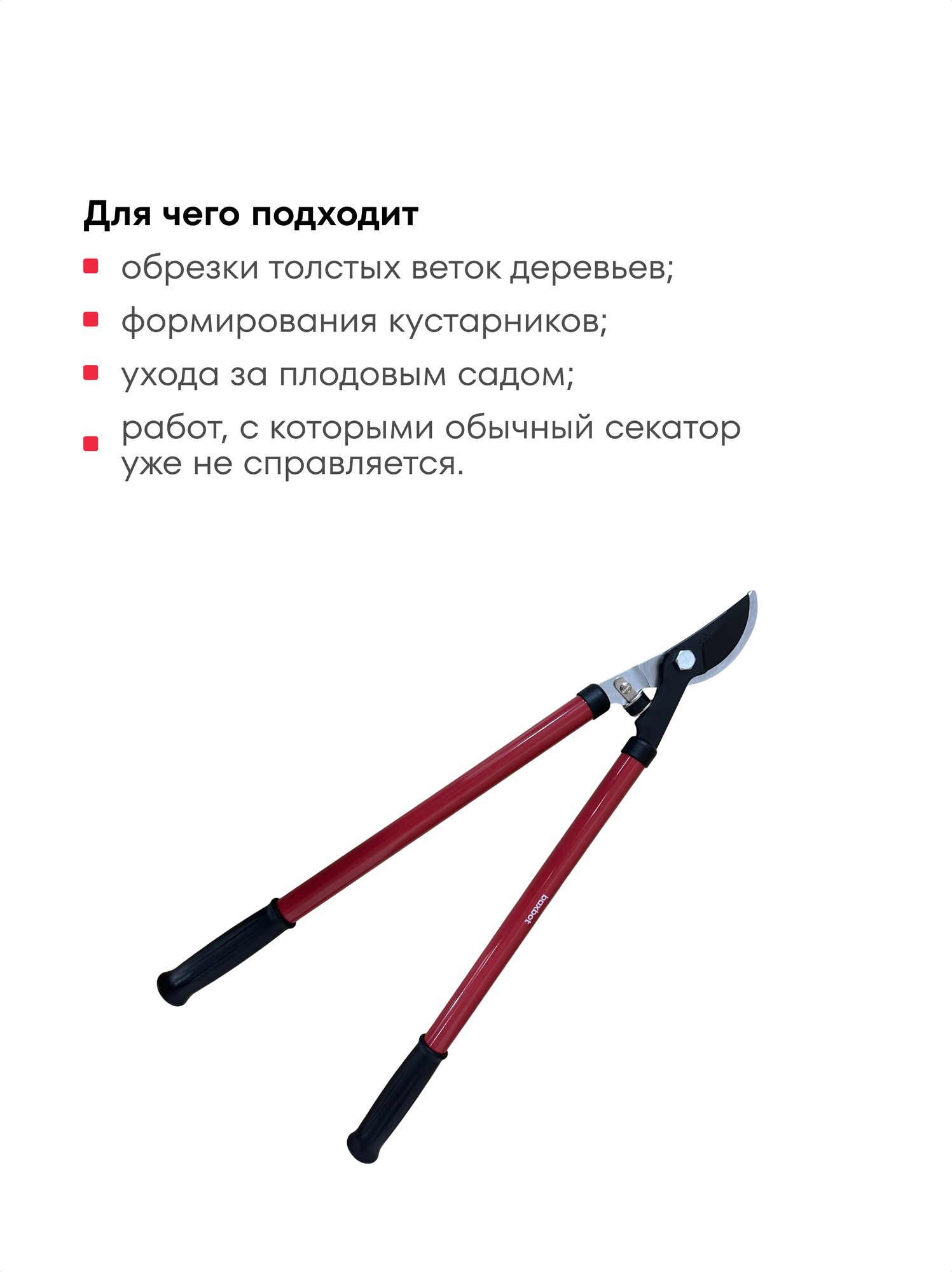 Сучкорез 60 см — фото 1