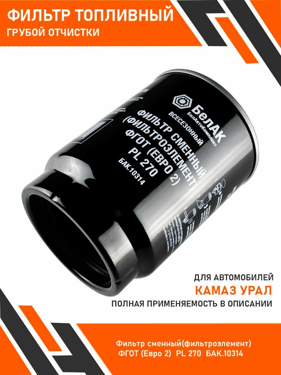Фильтр сменный (фильтроэлемент) фгот (Евро 2) PL 270 БАК.10314