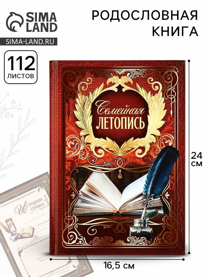 Родословная книга Sima-land "Семейная летопись", 16,5х24 см