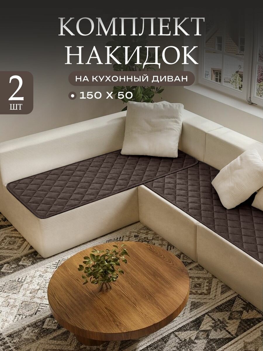 Накидки на кухонный уголок 50*150см 2шт