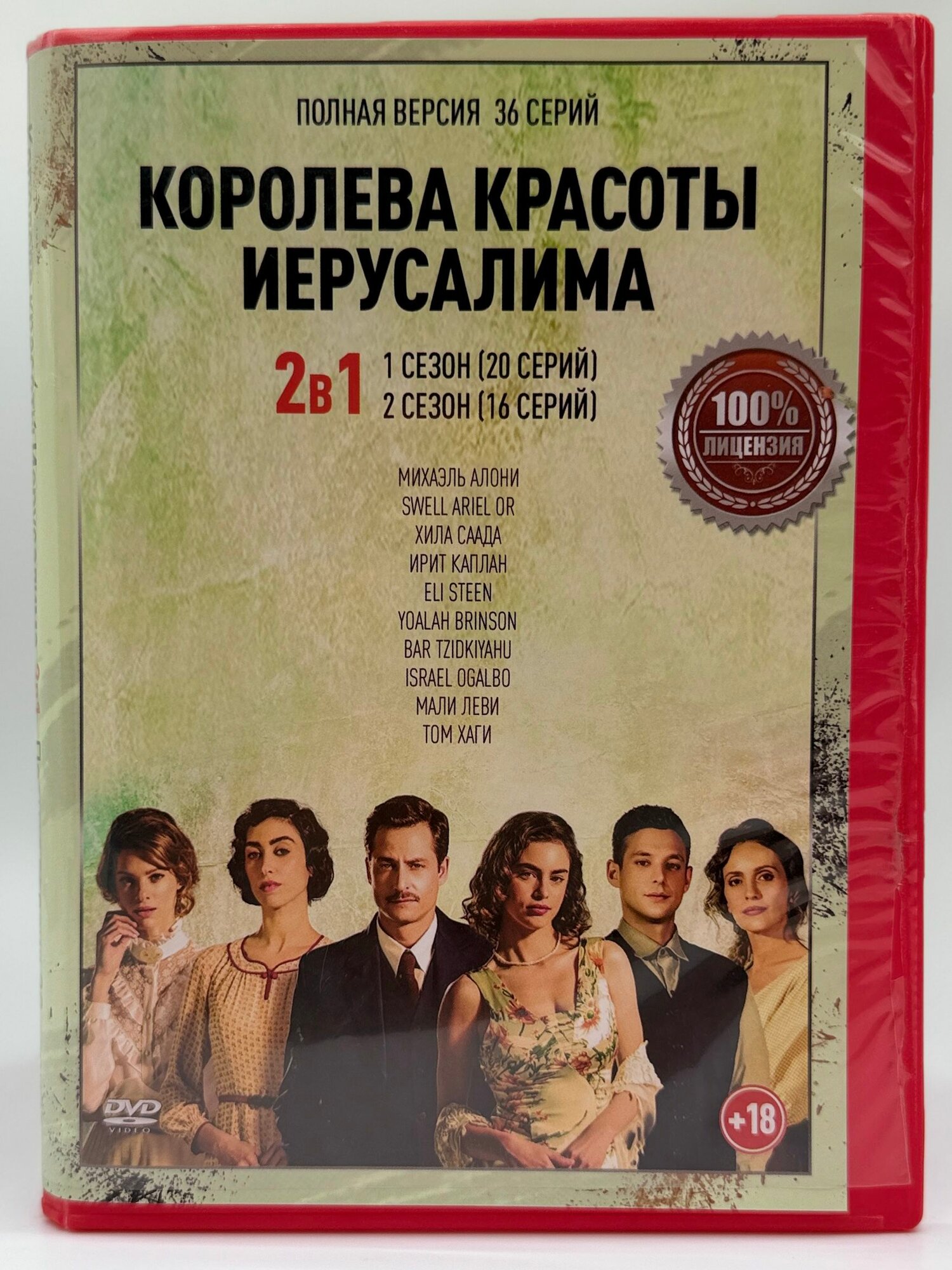 Королева красоты Иерусалима. Полная версия. DVD диск