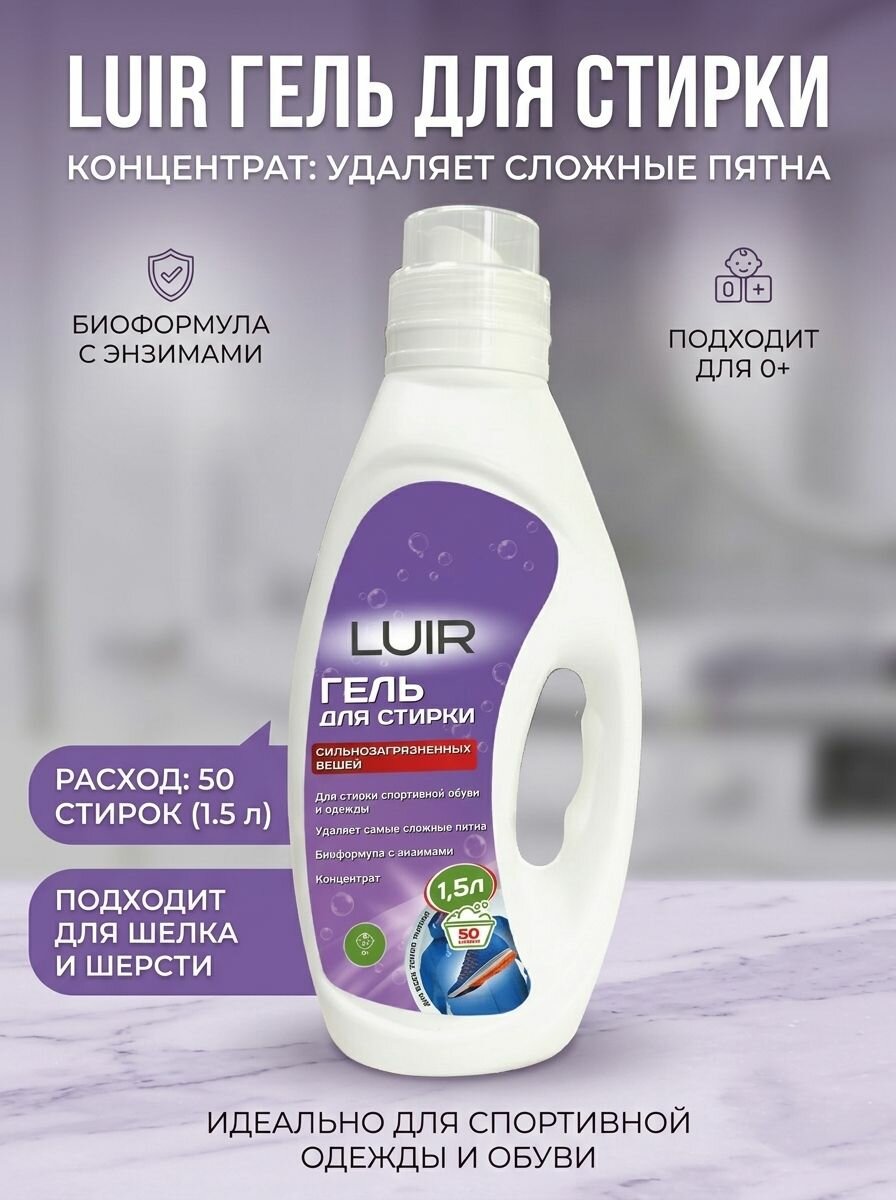 LUIR Гель для стирки 1.5 л, сильный концентрат, жидкий порошок для белья, средство для стирки сильнозагрязненных вещей, спортивной одежды и обуви