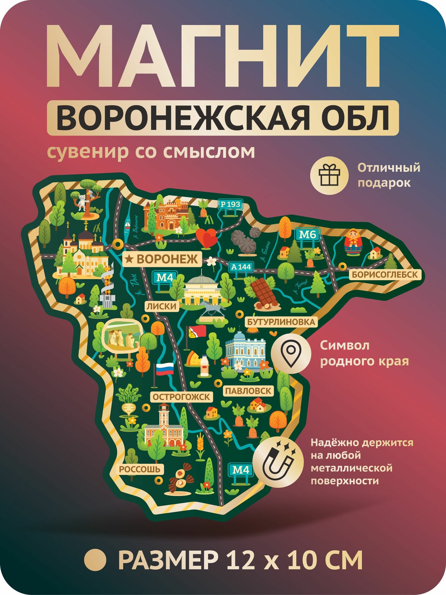 Магнит подарочный Воронеж на холодильник. Карта Воронежской области. 1 шт. Размер: 12х10 см.