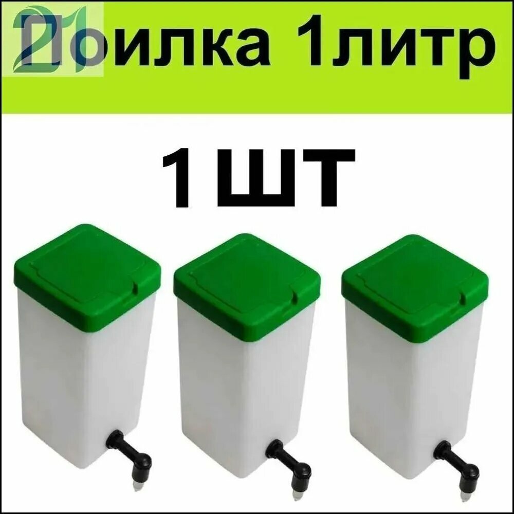 Ниппельная поилка для кроликов 1 литр Автопоилка для кролей