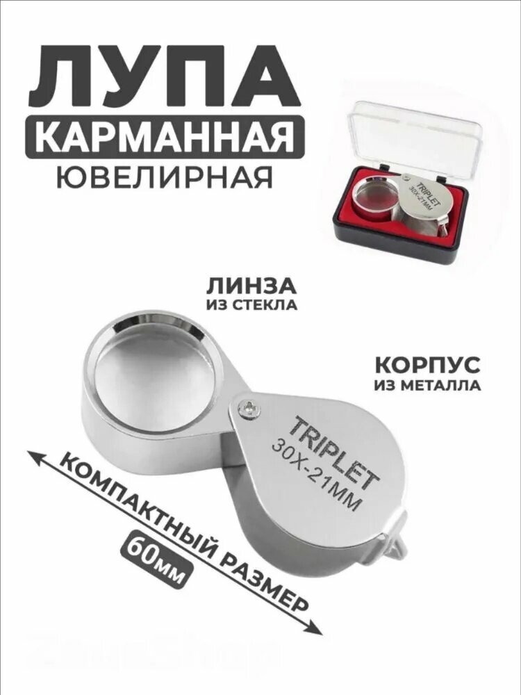 Лупа 30-кратная, диаметр: 21 мм