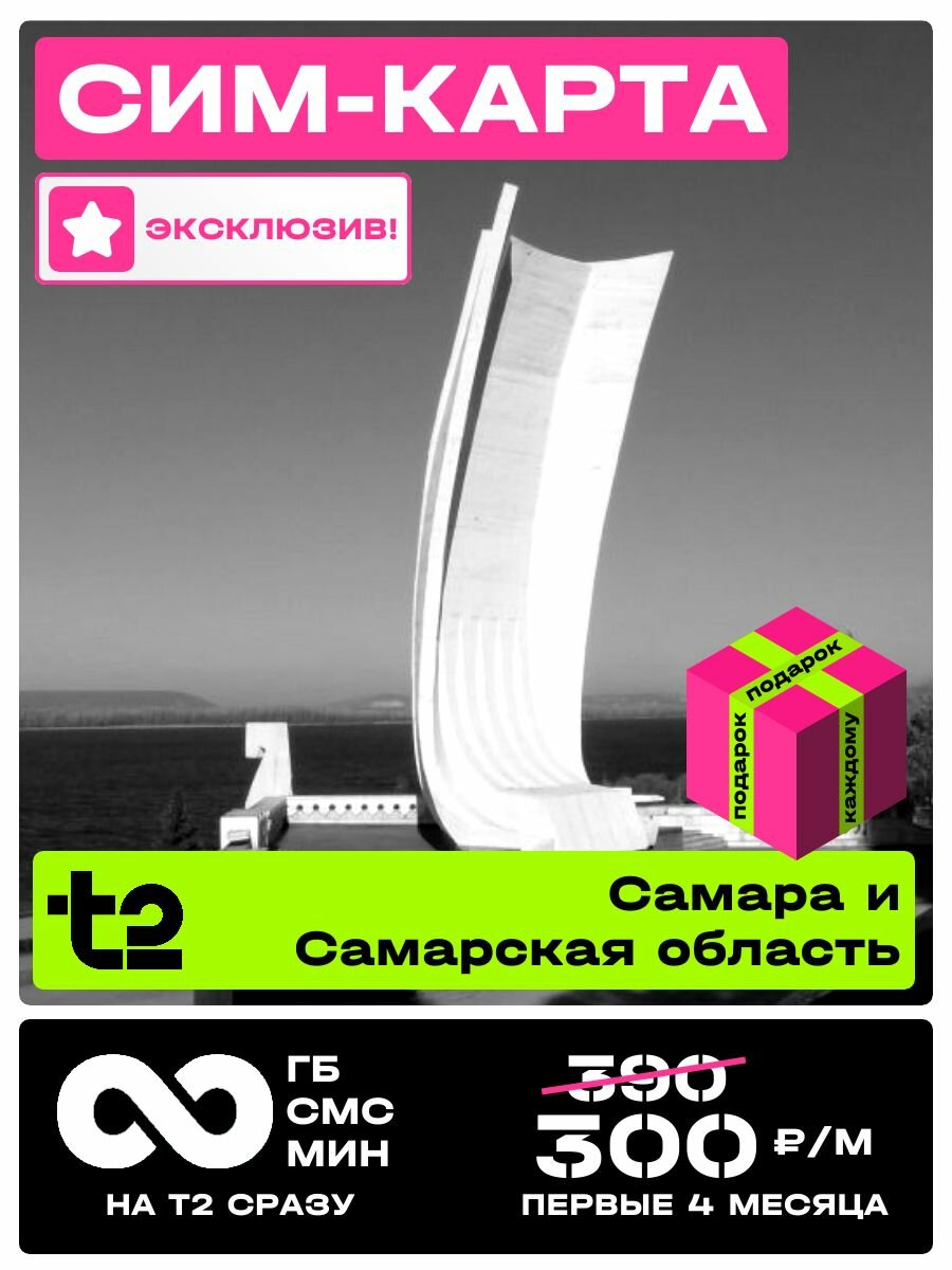 Сим карта теле 2 с безлимитным интернетом и минутами. t2 SIM-карта тариф хватит Самарская область. За 300 рублей в месяц.