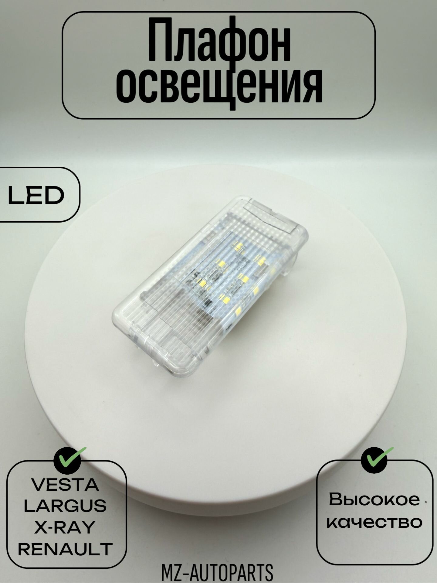 Светодиодный плафон освещения бардачка, багажника для а/м веста, ларгус x-ray, renault - 1 шт.