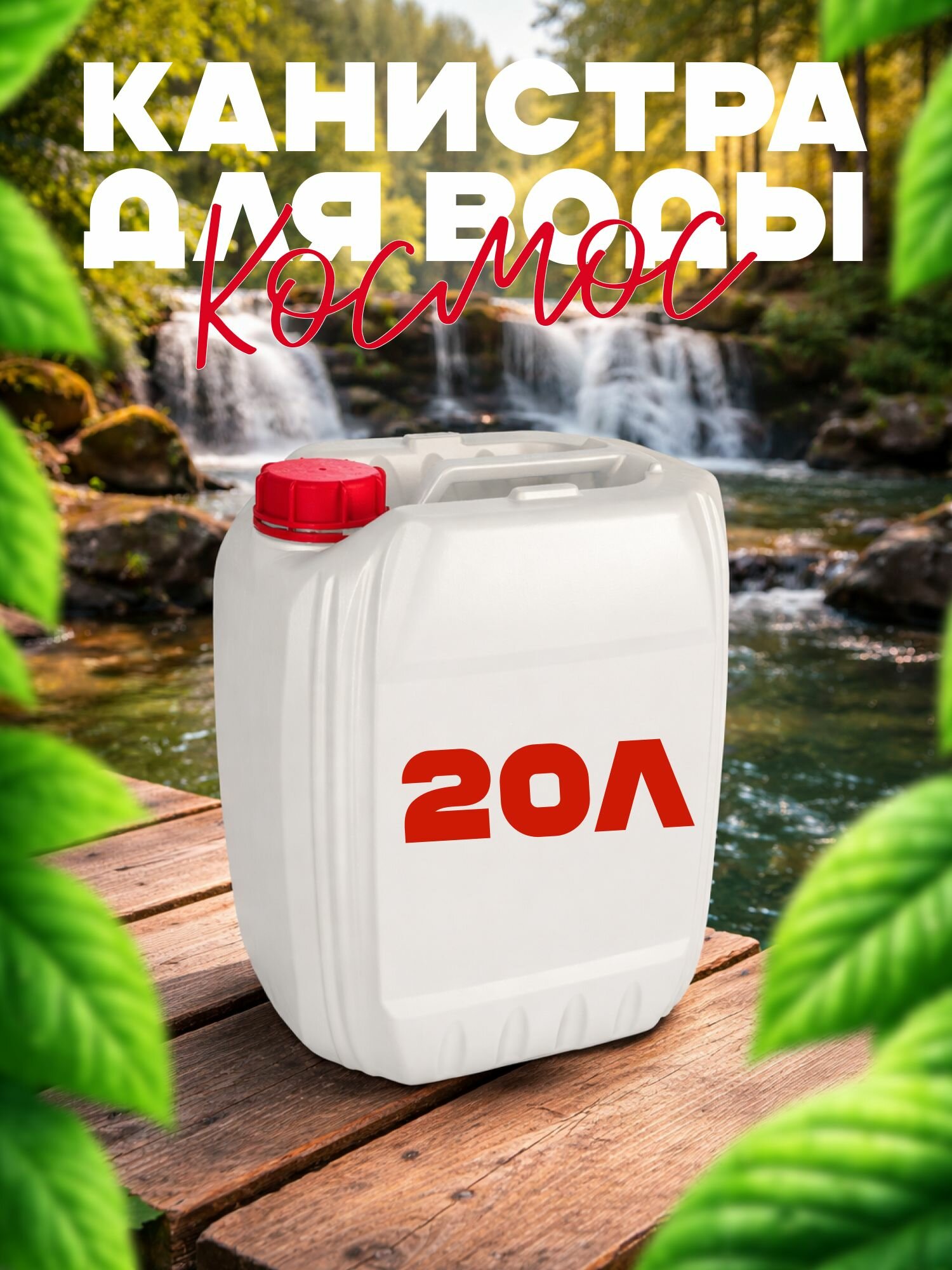 Канистра для воды "Космос" 20 литров