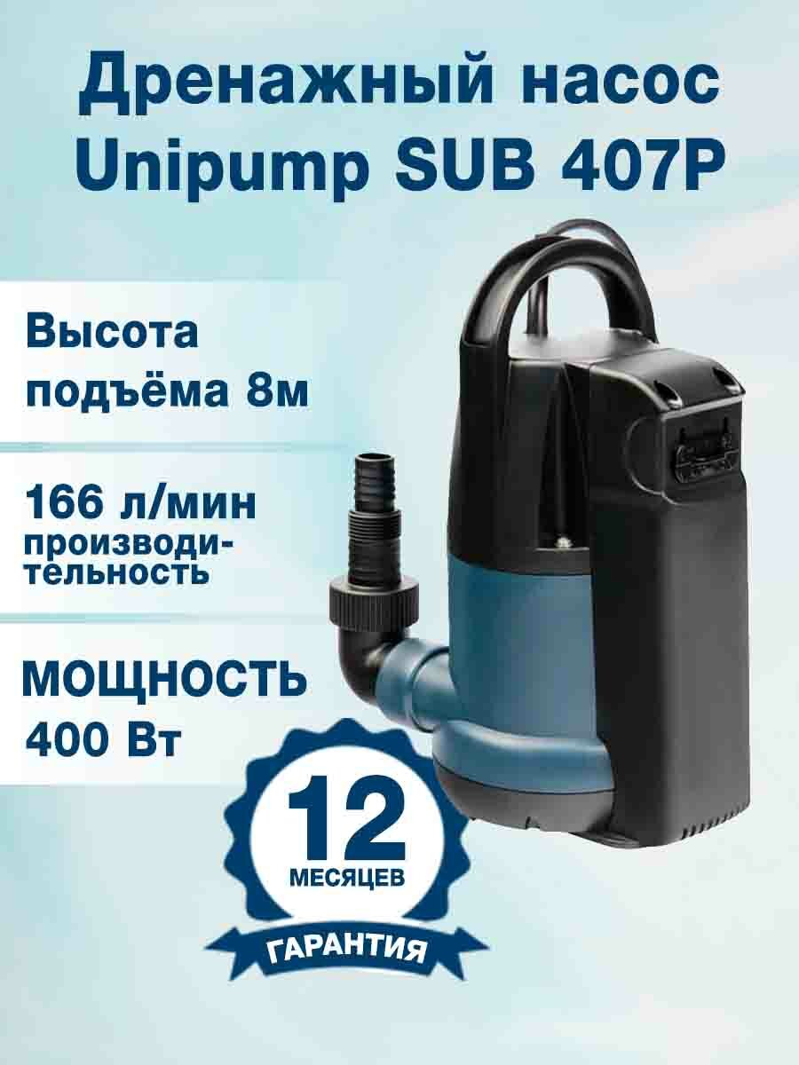 Дренажный насос Unipump SUB 407P