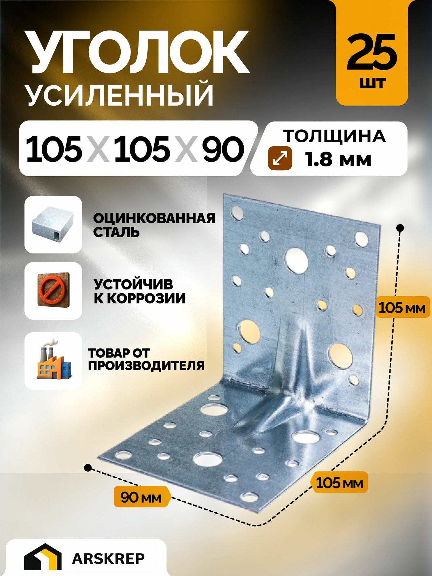 Уголок крепежный усиленный 105 х 105 х 90 мм (25 шт) перфорированный, строительный, металлический