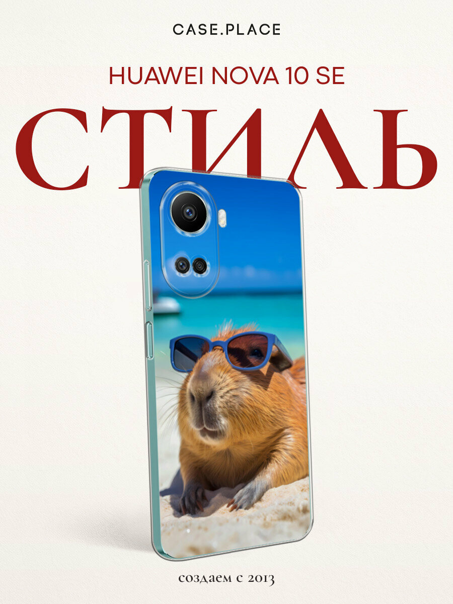 Чехол на Huawei Nova 10 SE / Хуавей Нова 10 SE с принтом Капибара в отпуске