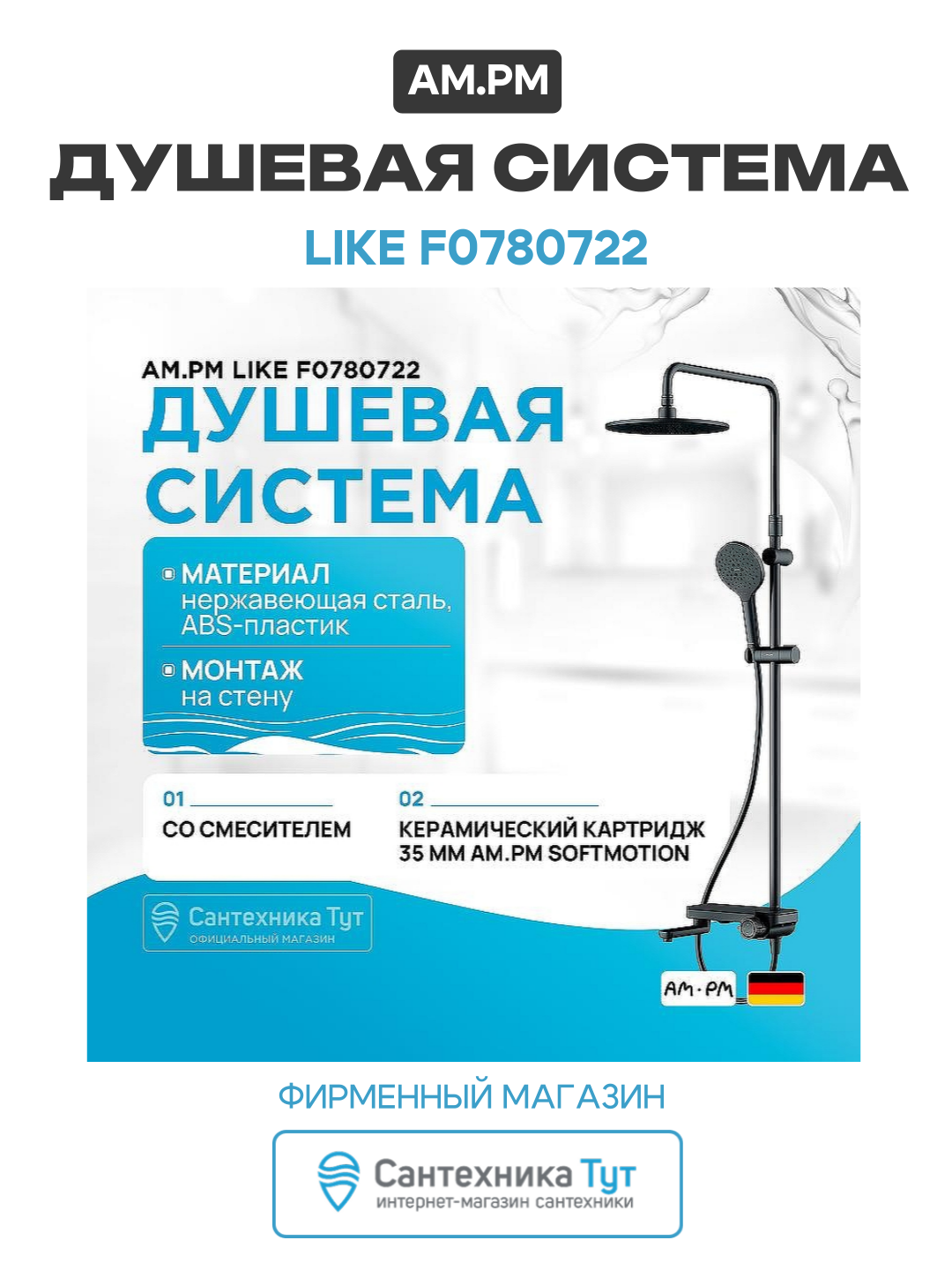 Душевая система со смесителем AM.PM Like F0780722, черная матовая, верхний душ 220 мм, ручной душ 120 мм 3 режима