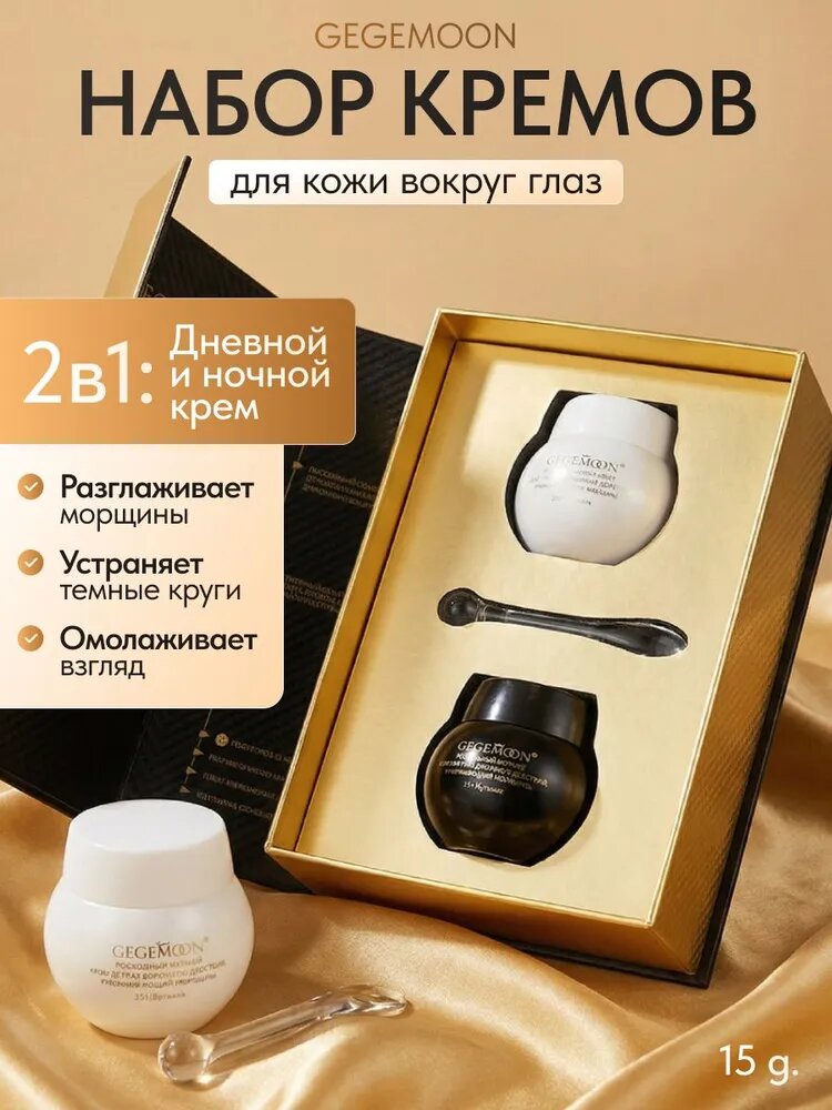 Подарочный набор для женщин GEGEMOON Крем для век набор 2 в 1, 15g. + 15g. / PREMIUM - качество / Подарок на Новый год женщине