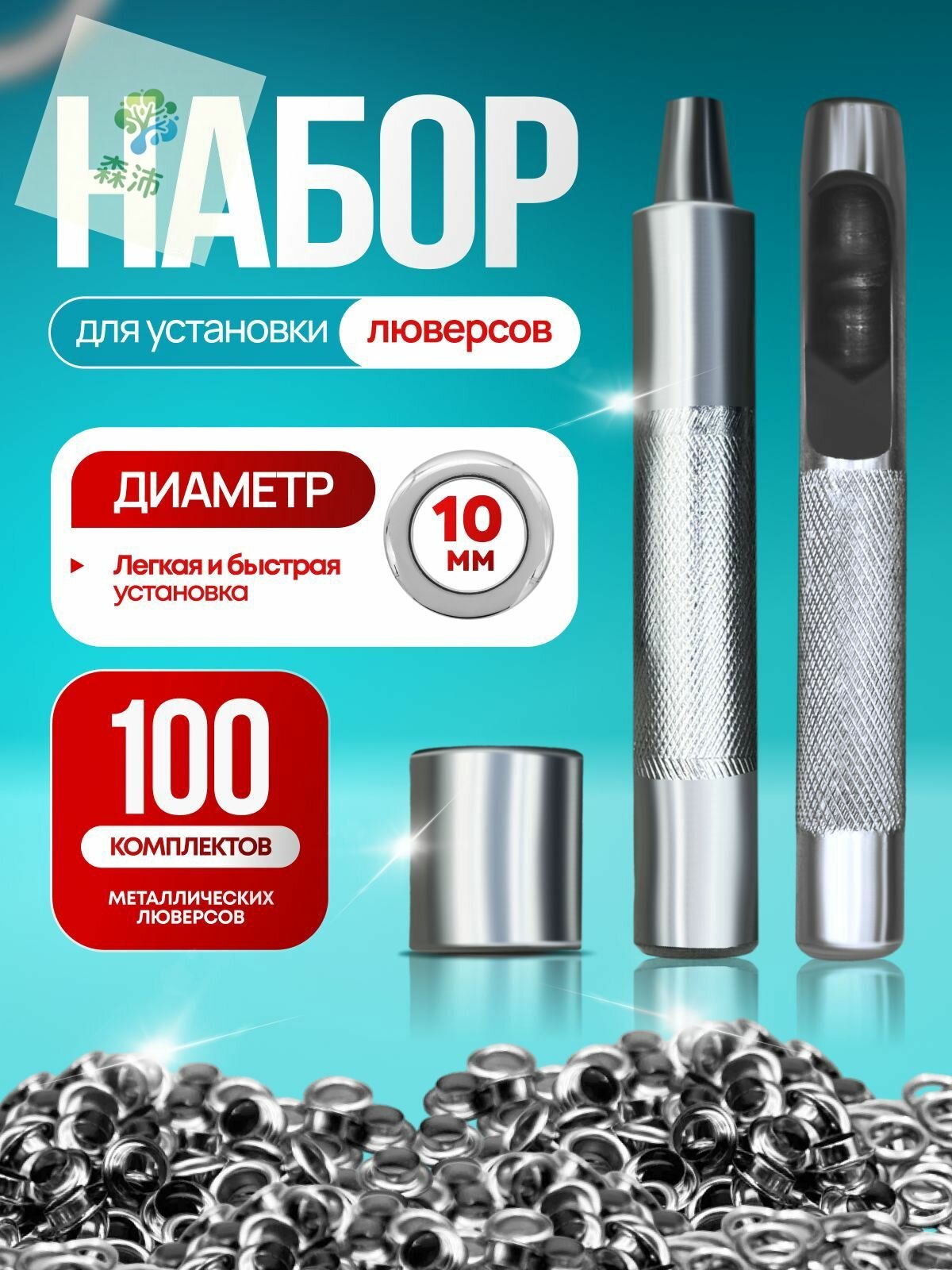 Набор люверсов 10 мм с пробойником и инструментом для установкиMHM
