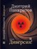 Книга Дмитрия Панкратова "Диверсия!" , приключенческий роман на основе реальных ...