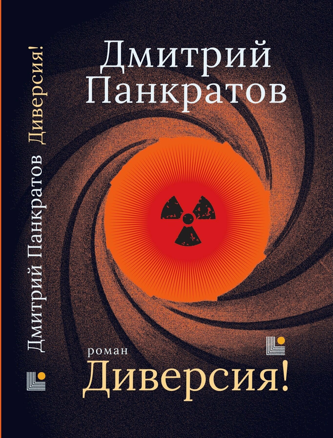 Книга Дмитрия Панкратова "Диверсия!" , приключенческий роман на основе реальных событий, твердый переплет, 221 стр