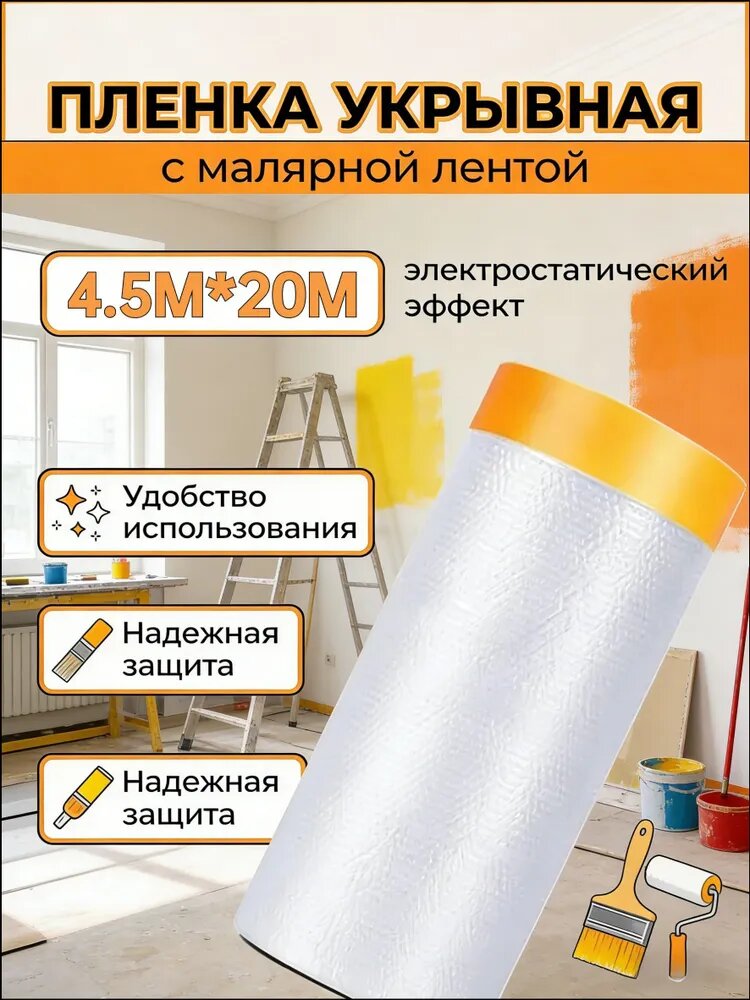 Ремонтная укрывная пленка с малярной лентой, качественный комплект 4.5х20 метров в одном рулоне