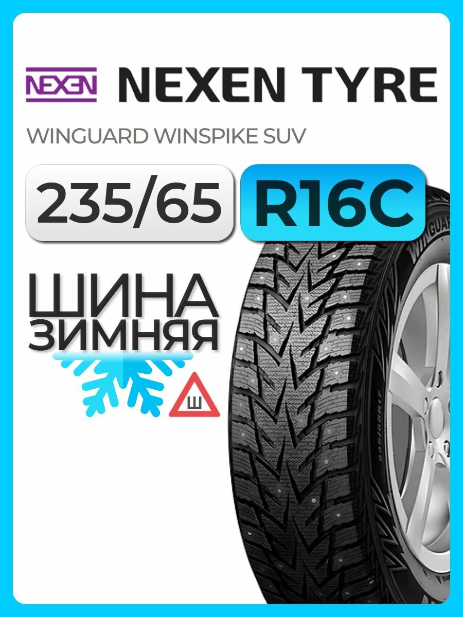 Шина зимняя шипованная Nexen 235/65 R16C 121/119R WinGuard WinSpike SUV автомобильная бескамерная