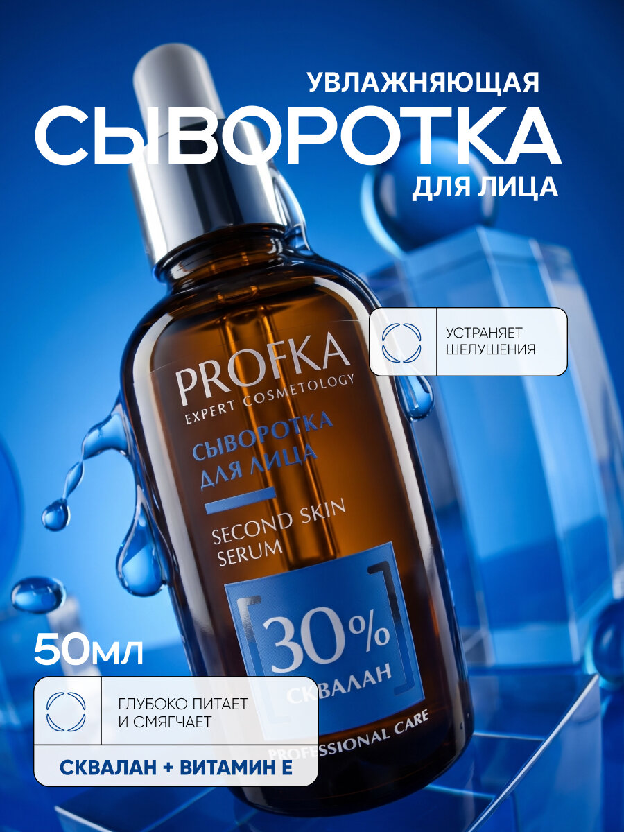 PROFKA Увлажняющая лифтинг сыворотка со скваланом и витамином Е от морщин и шелушений, 50 мл