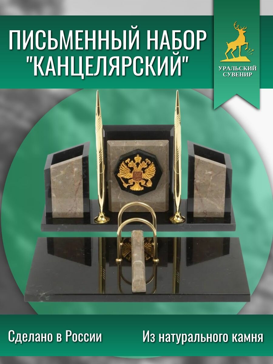 Письменный набор "Канцелярский" с гербом камень бежевый мрамор 127467