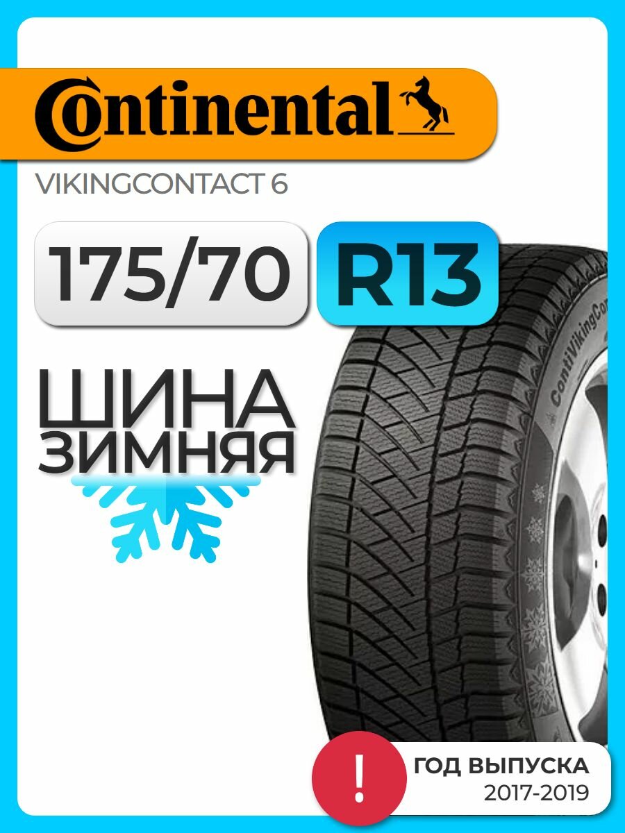 Шина зимняя нешипованная Continental 175/70 R13 86T ContiVikingContact 6 XL (старше 3-х лет) автомобильная бескамерная
