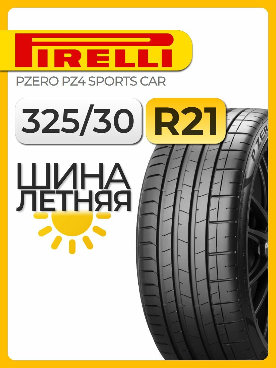 Шина летняя Pirelli 325/30 R21 108Y PZero PZ4 Sports Car автомобильная бескамерная