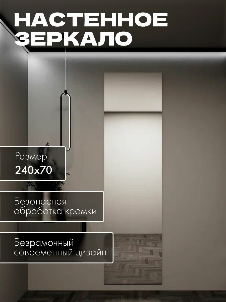 Зеркало настенное прямоугольное без рамы 240х70 см. MOONRISE