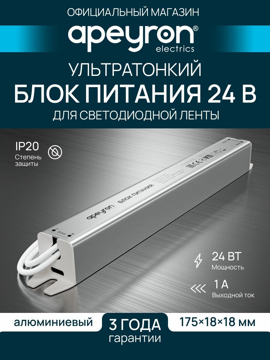 Ультратонкий блок питания Apeyron 03-182 24В, 24Вт, 200-264В, 1А, IP20