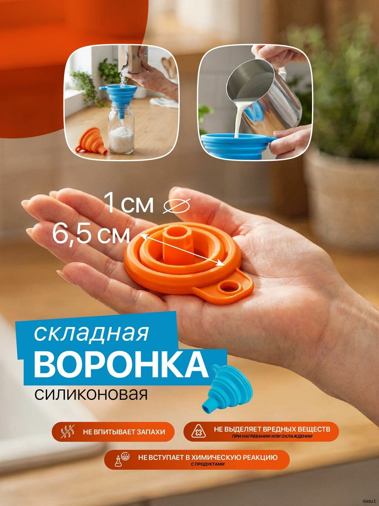Воронка кухонная, диаметр 6.5 см, 1 шт
