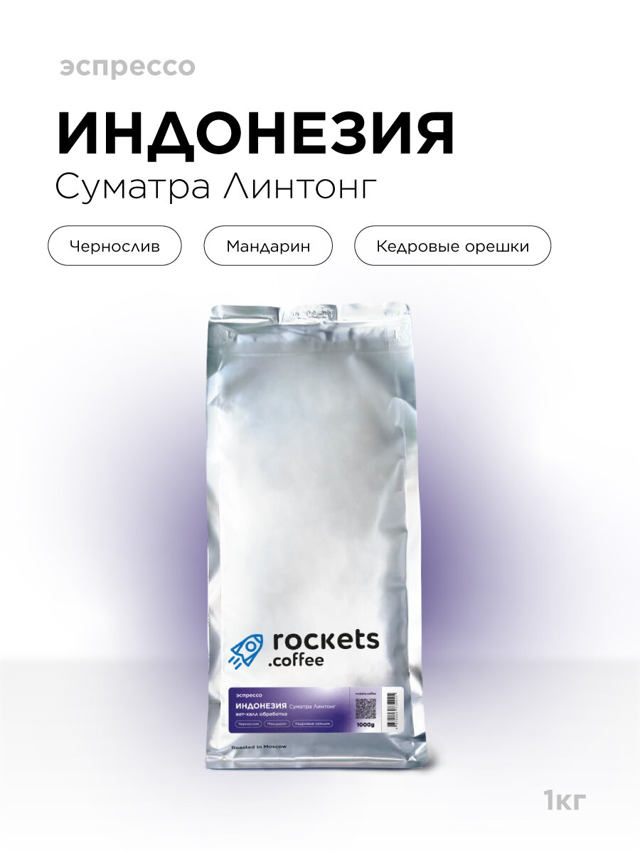 Кофе в зёрнах 1кг, Эспрессо Индонезия Суматра Линтонг, rockets.coffee