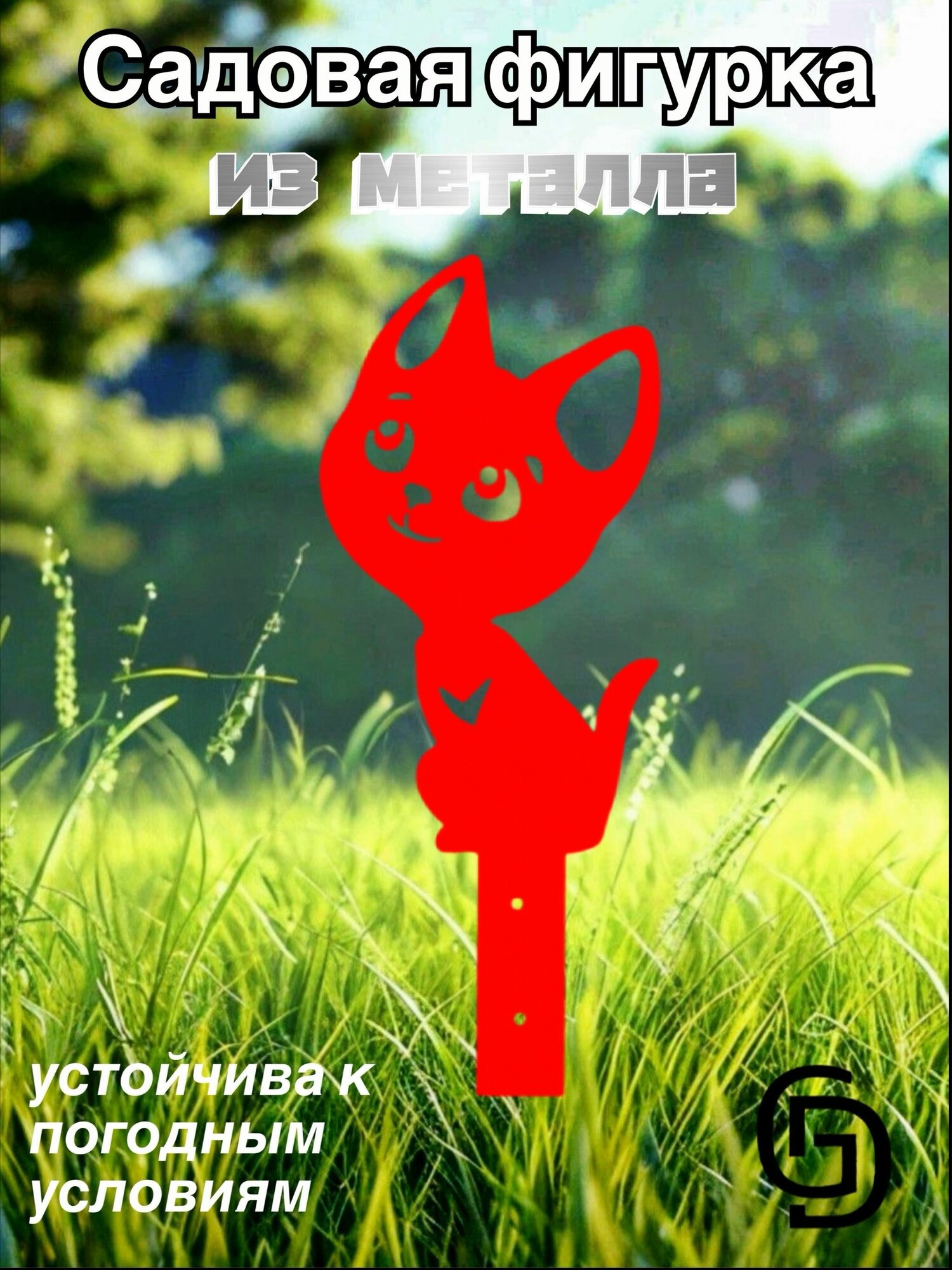 Садовая фигурка "Котенок гав"