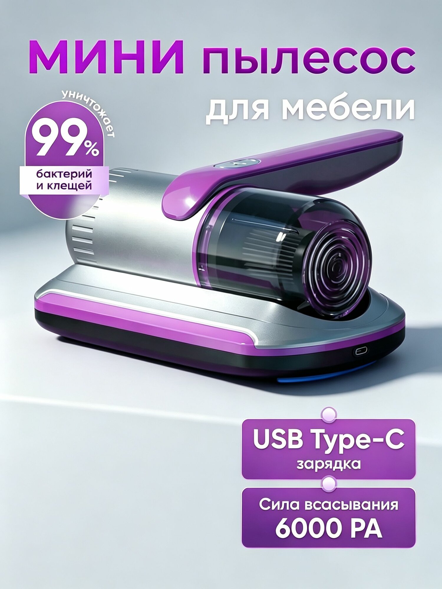 Пылесос для удаления пылевого клеща JL-CMY, фиолетовый