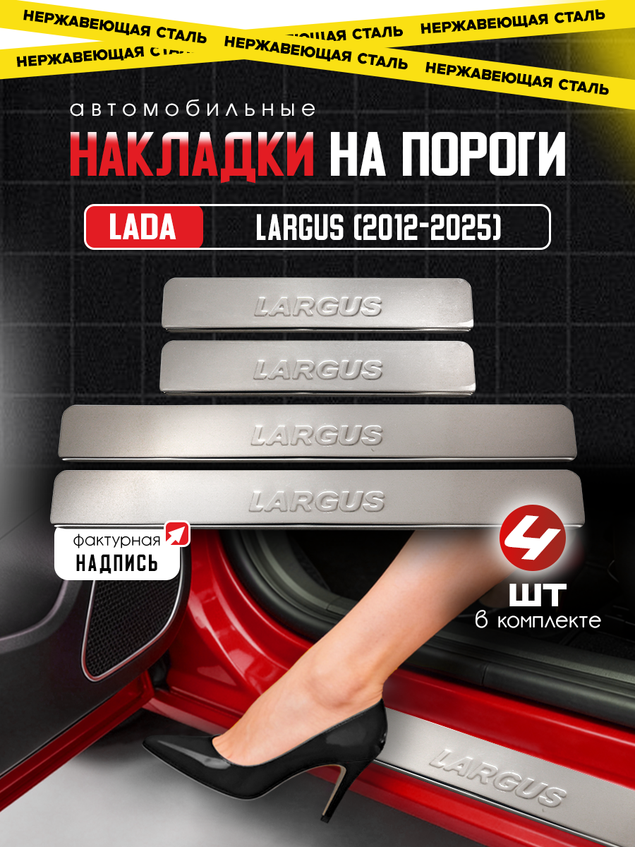 Защитные накладки на пороги Лада Ларгус / Lada Largus (2012-2025) с надписью Largus из нержавеющей стали