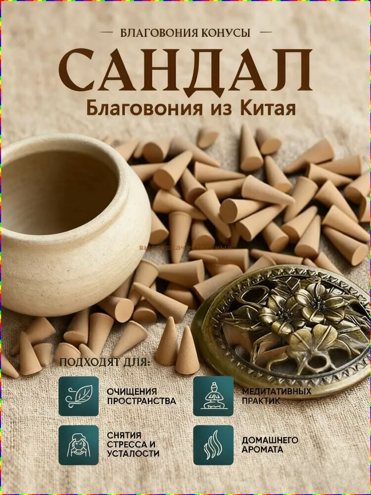 Ароматические конусы из сандала, набор 60 шт. уютный аромат для дома