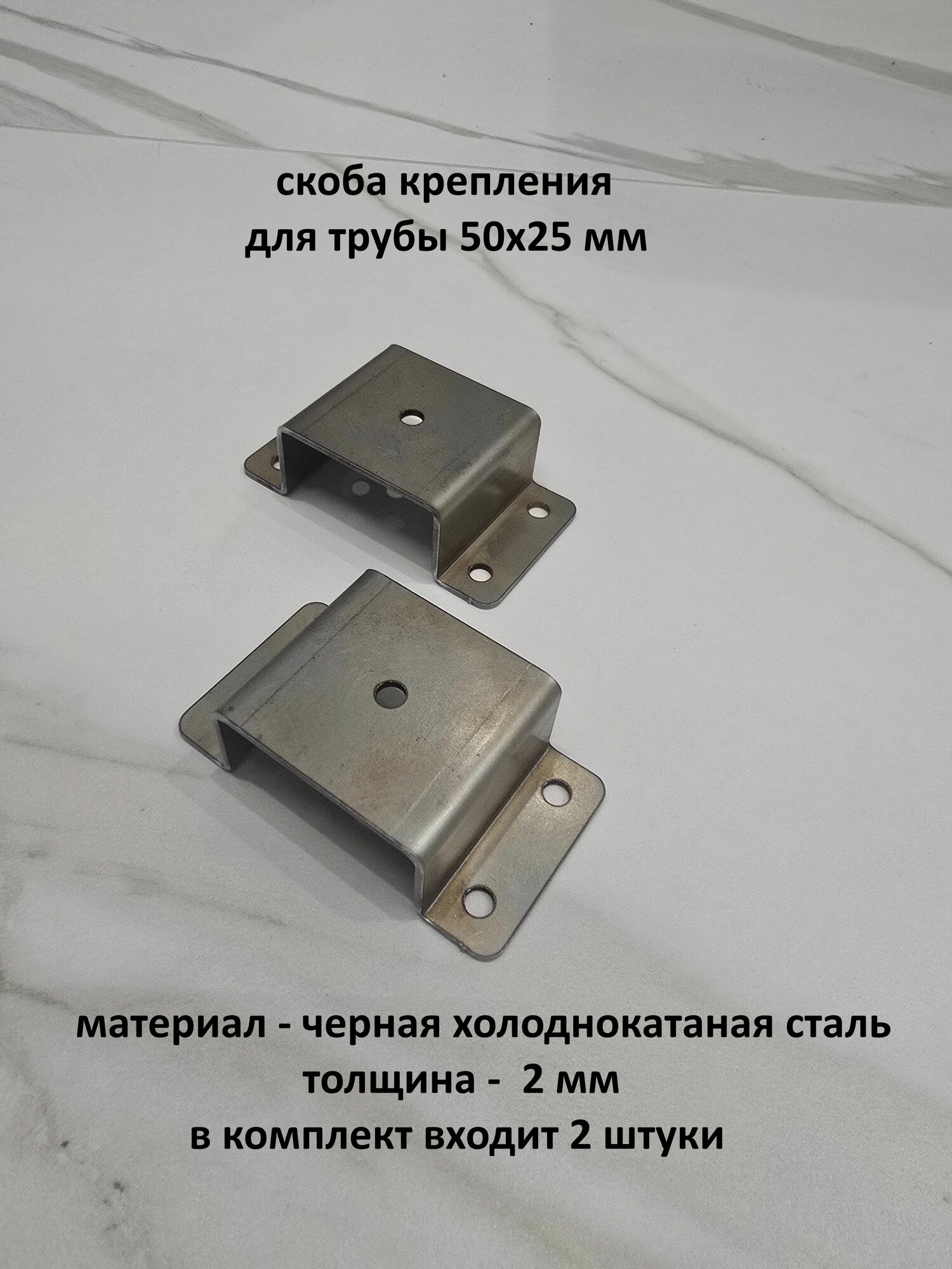 Скоба крепления трубы 50х25мм, черная сталь (арт. 0106), 2 штуки в комплекте