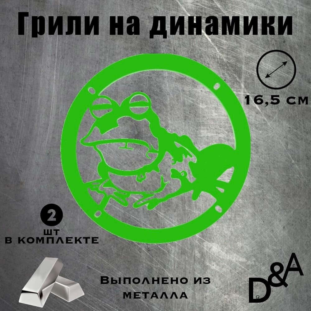 Грили на динамики "Лягушка5" 16,5 см