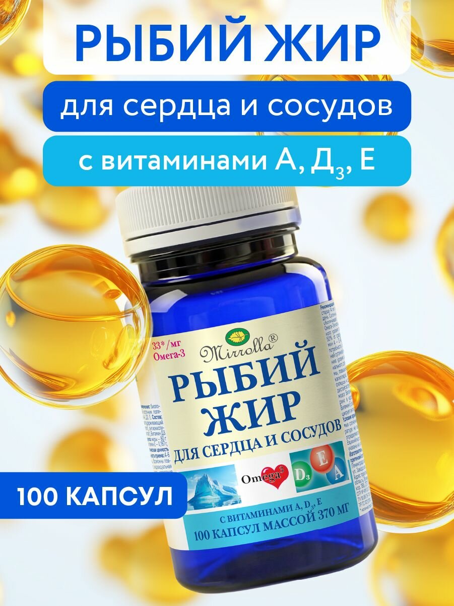 Омега 3 Mirrolla Рыбий жир для взрослых и детей с витаминами А, Д3 и Е, 100 капсул для детей витамин А витамин Д3 витамин Е