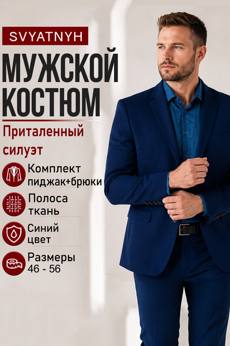 Костюм классический