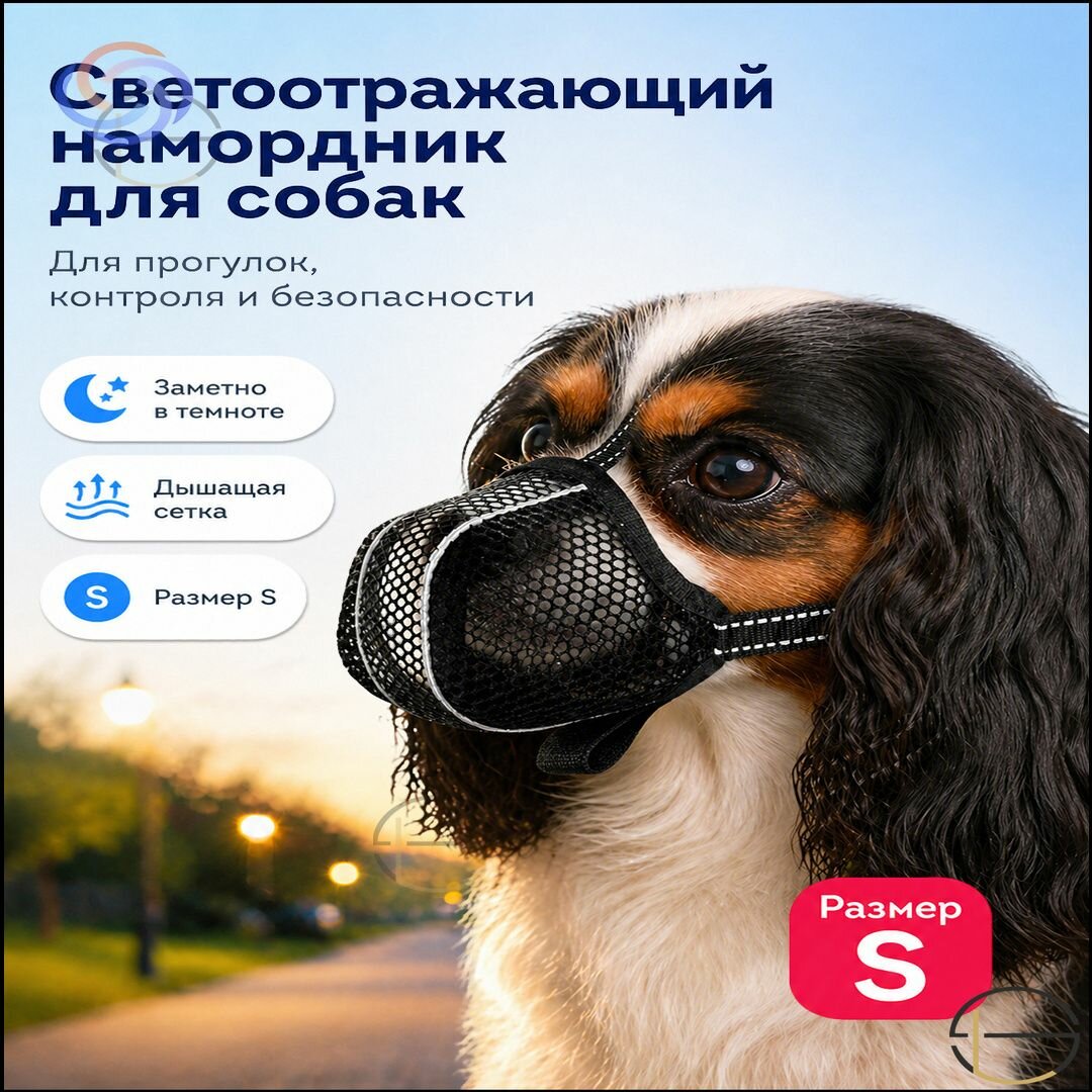 Качественный дышащий намордник для собак, размер S, светоотражающий, черный