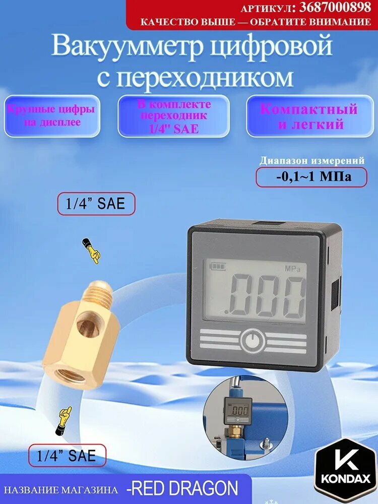 Цифровой комбинированный манометр с шаровым краном и переходником 1/4" SAE полный набор для контроля вакуума